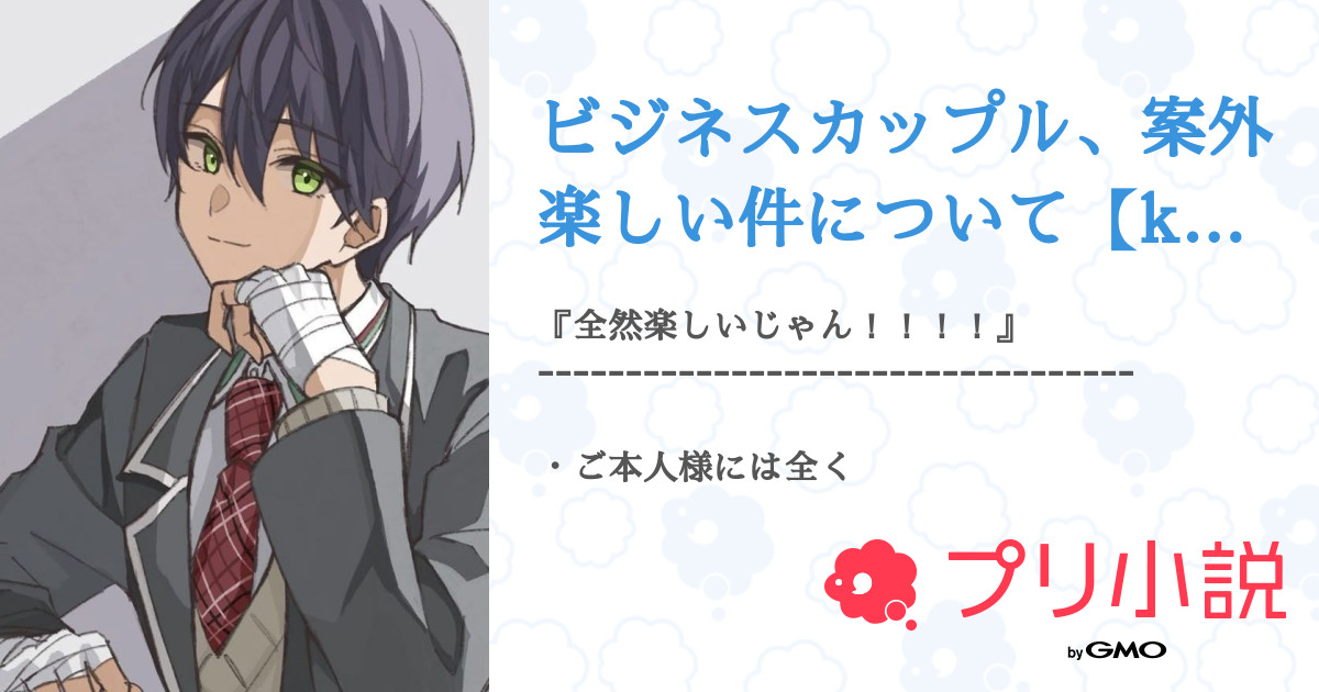 ビジネスカップル、案外楽しい件について【knmc】 - 全2話 【連載中】（かいゆ@新作出したよ見てね😭😭さんの夢小説） | 無料スマホ夢小説ならプリ小説 byGMO